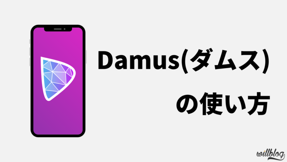 「Damus（ダムス）」とは？始め方・使い方・Twitterとの違いまとめ