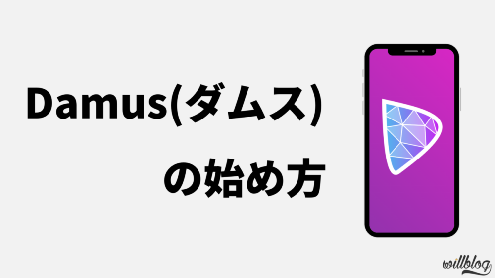「Damus（ダムス）」とは？始め方・使い方・Twitterとの違いまとめ