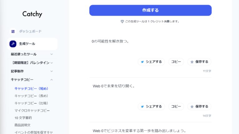 「Catchy」の始め方・使い方を徹底解説【AIライティング】