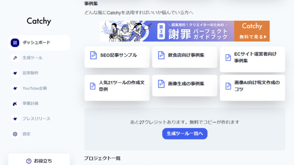 「Catchy」の始め方・使い方を徹底解説【AIライティング】